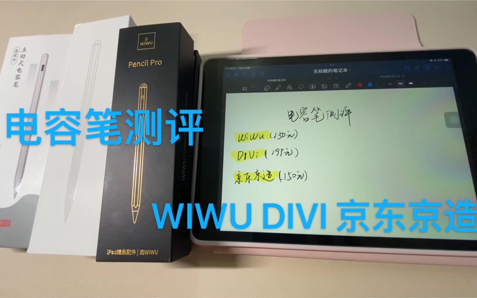 ipad电容笔自用测评 WIWU DIVI 京东京造