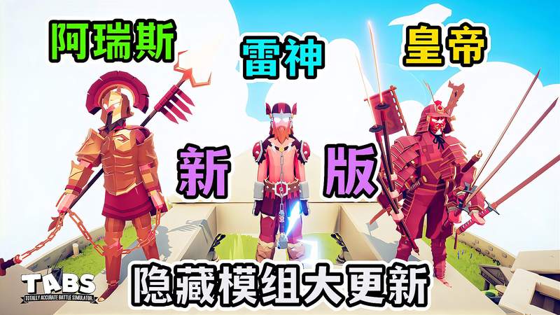 全面战争模拟器:隐藏模组大更新 皇帝瞬身秀连斩 雷神甩锤太有型