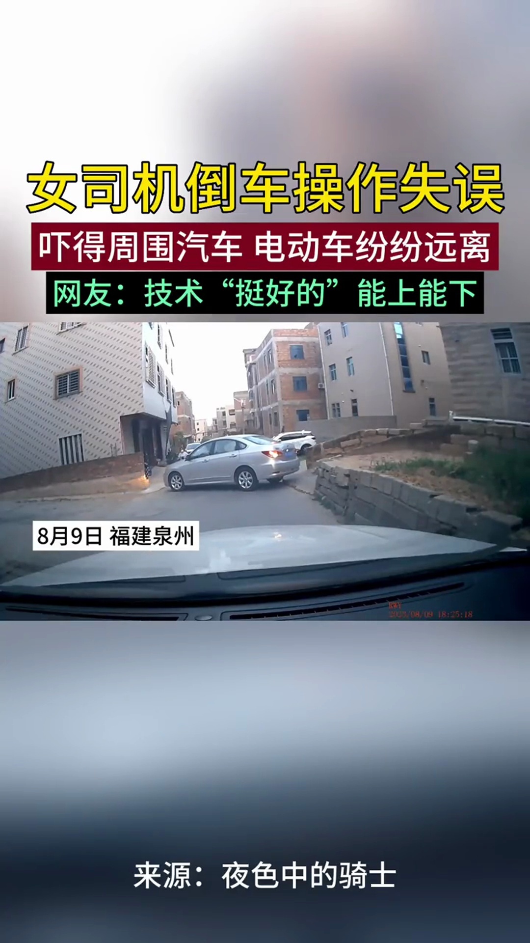 女司机倒车操作失误 吓得周围汽车 电动车纷纷远离 网友:技术"挺好的"...