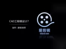 五金模具设计基础教程-CAD工程模设计7