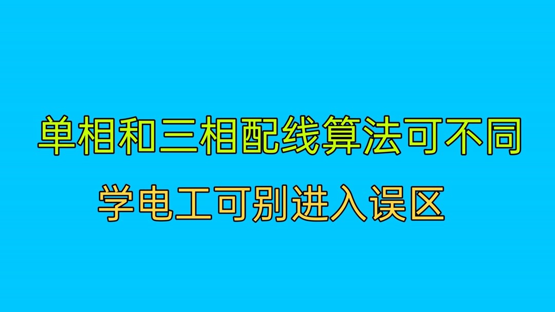 单相供电和三相供电,配置电线算法可不同,学电工可别进入误区