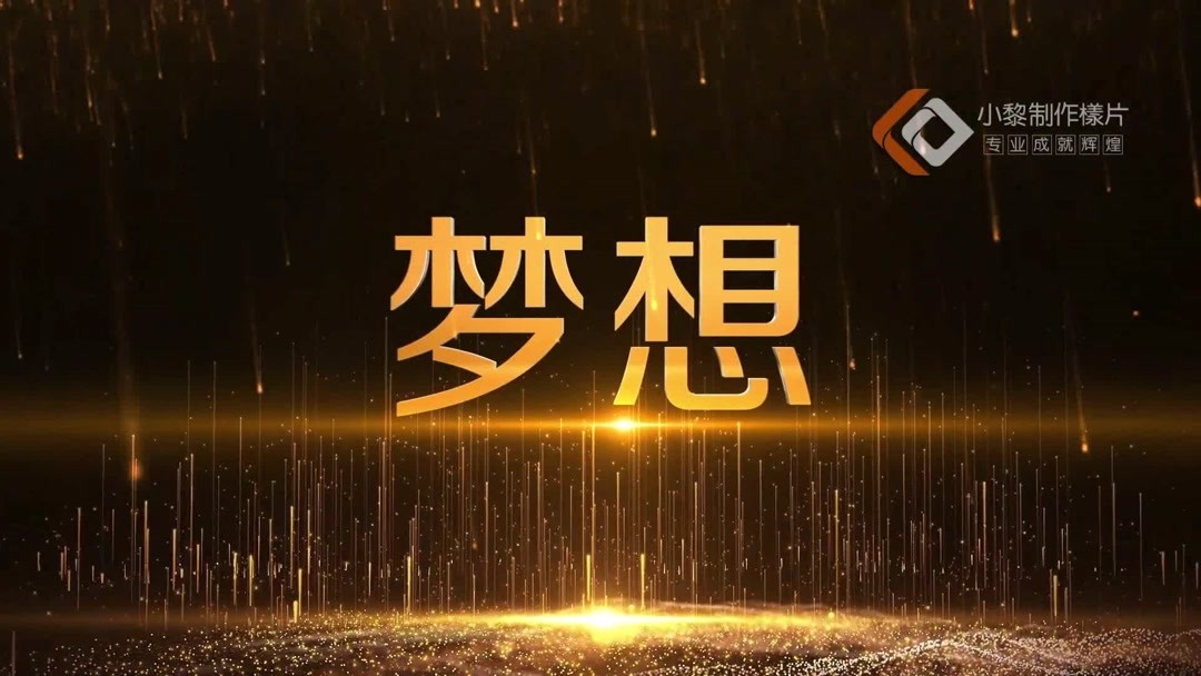 因为有你,公司2021更精彩!年会开场倒计时