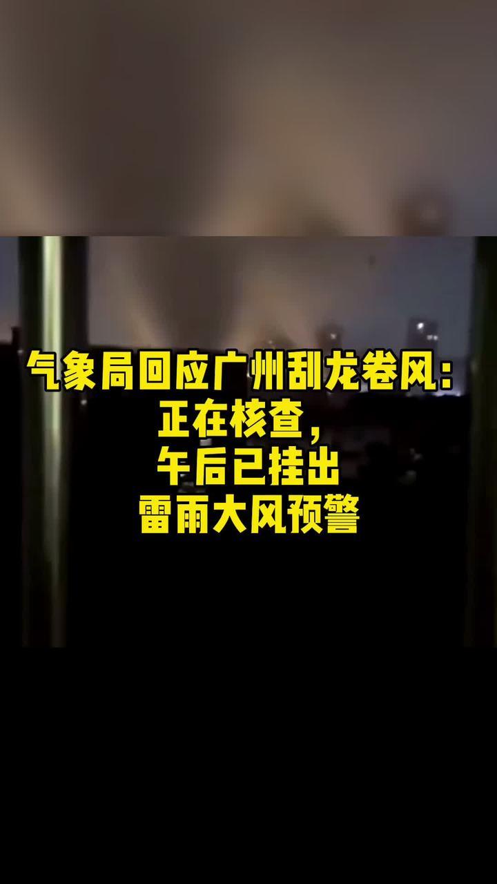 #气象局回应广州刮龙卷风#:正在核查,午后已挂出雷雨大风预警
