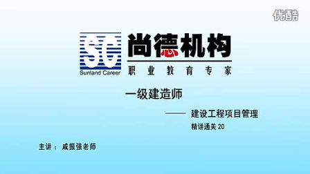 2012年 一级建造师免费视频 建设工程 项目管理 精讲通关 20