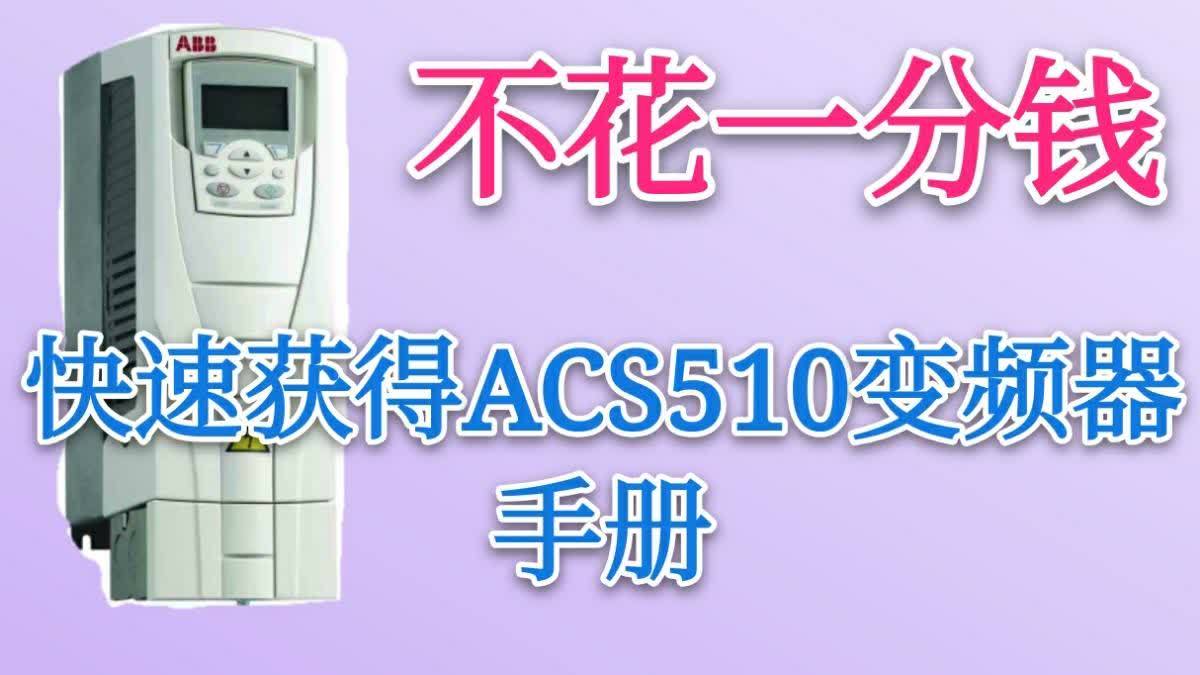 不花一分钱,快速获取ABB ACS510变频器技术手册