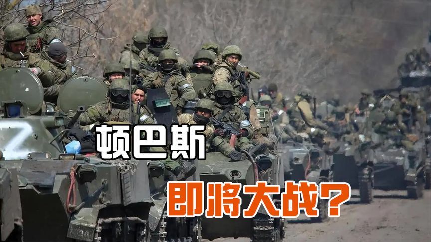 严寒考验俄乌双方,俄罗斯前线兵力增多,顿巴斯面临大规模进攻