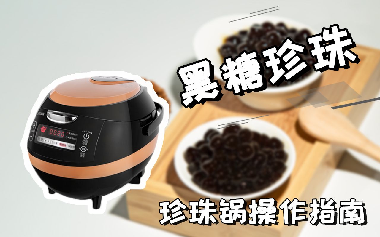 珍珠锅制作珍珠的做法——时光荏苒饮品教学