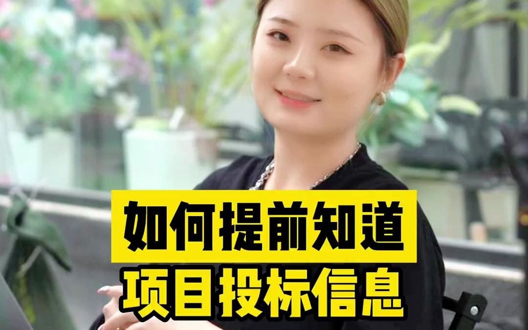 如何提前知道项目投标信息