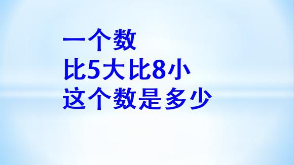 一个数比5大,比8小,这个数是多少