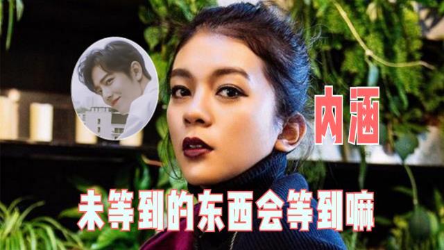 谈莉娜:未等到的东西会等到嘛?内涵肖战?郑爽成工具人!
