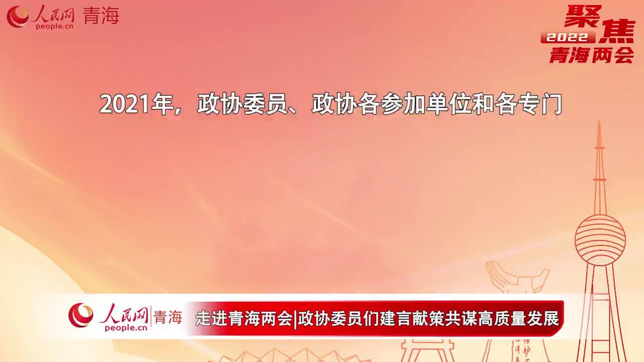 走进青海两会|政协委员建言献策共谋高质量发展