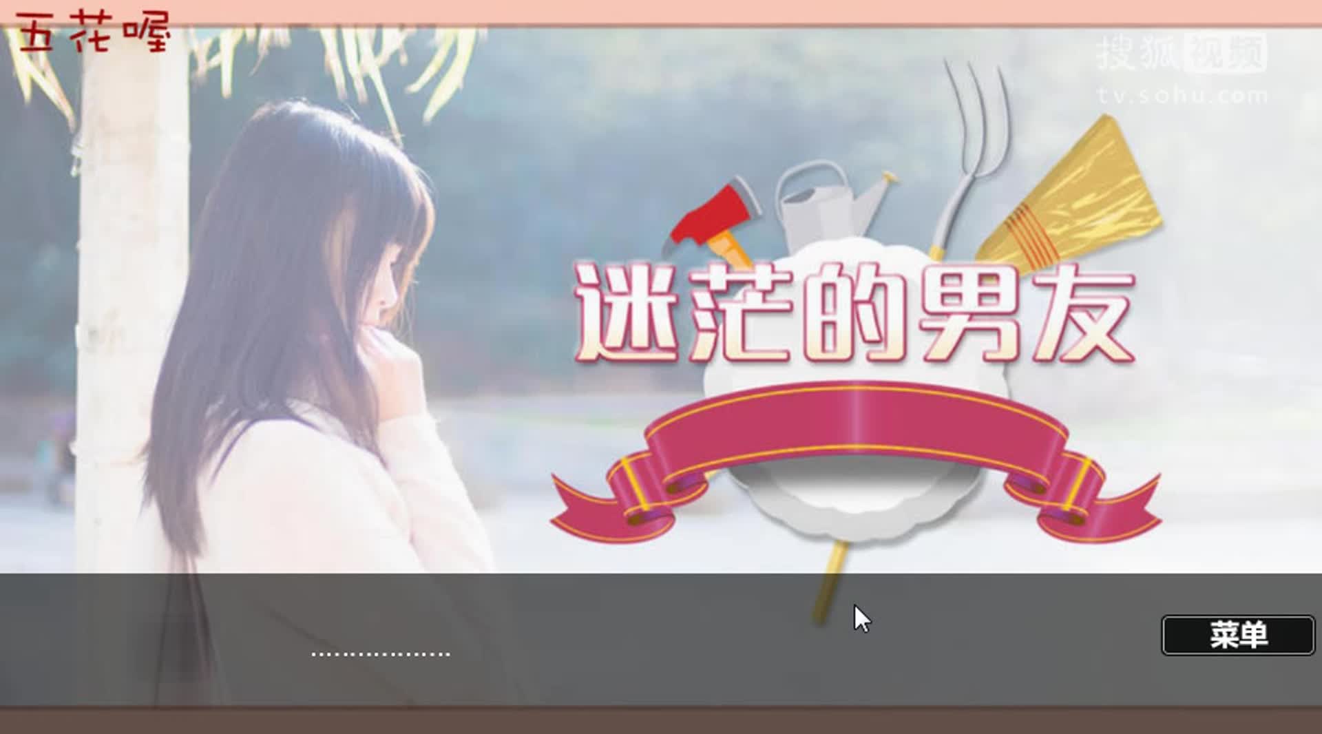 [五花喔]文字游戏-妹子萌萌哒-恋爱模拟器·约会篇-困难