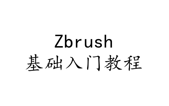 zbrush从入门到精通教程