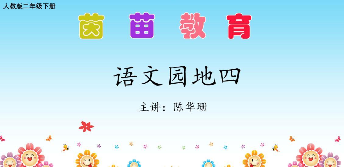 新版人教版二年级下册语文《语文园地四》