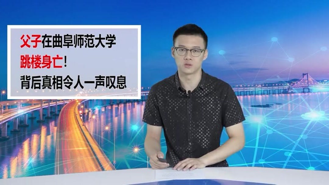 父子在曲阜师范大学一起跳楼身亡!背后真相令人一声叹息