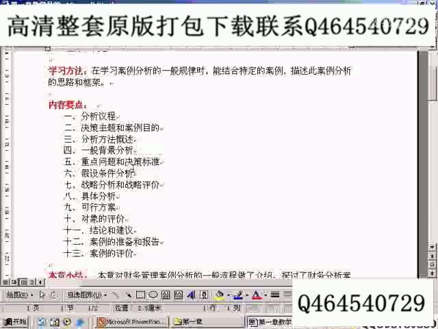 财务管理案例研究 第01讲 浙江大学 视频教程 精品课程