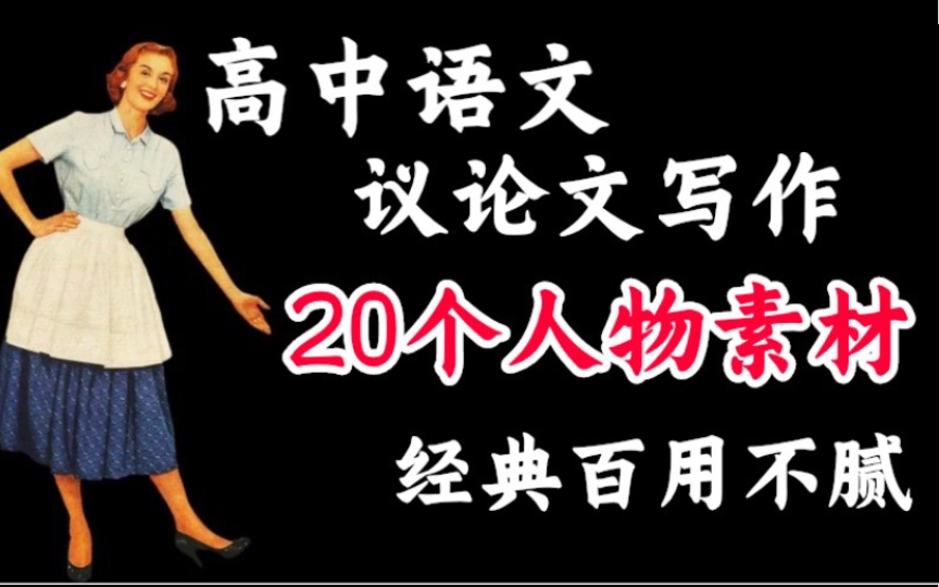 【高中语文】议论文写作经典20个人物素材,帮你逆袭期末,文笔开挂!