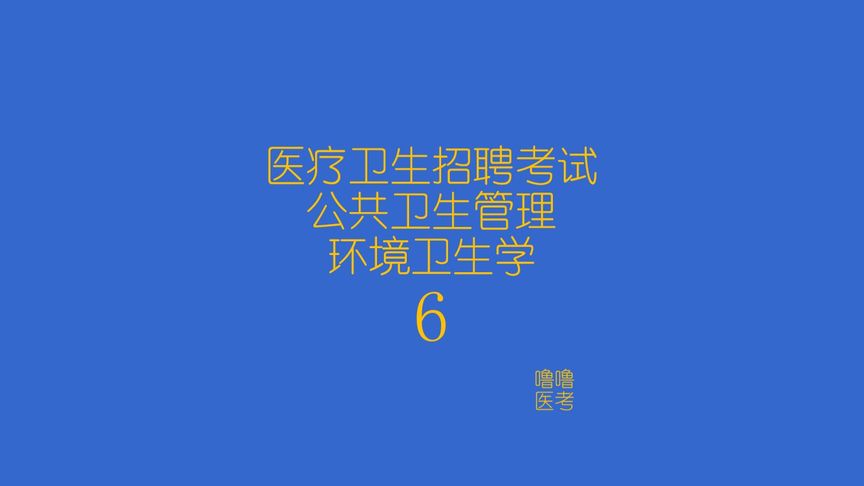 2022环境卫生学 公共卫生管理 医疗卫生考试 卫生事业管理