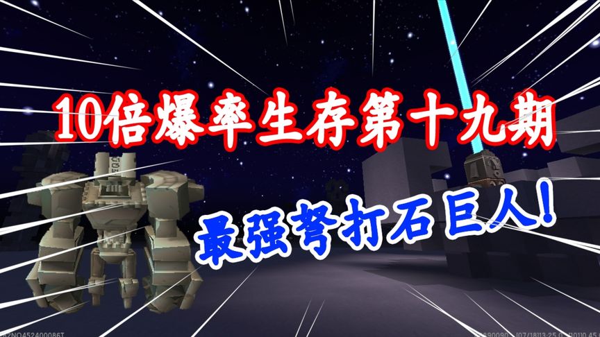迷你世界:10倍爆率生存第十九期,很轻松的就干掉了石巨人啦