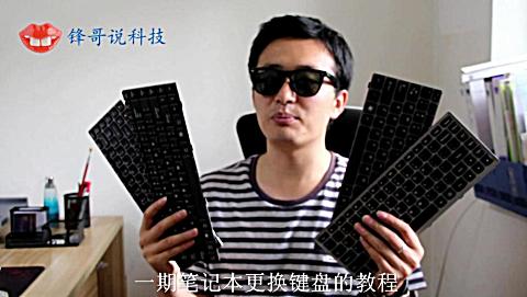 你还在花钱更换笔记本键盘吗? 锋哥教你自己动手更换