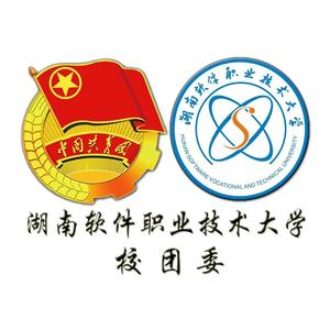 湖南软大学生会 