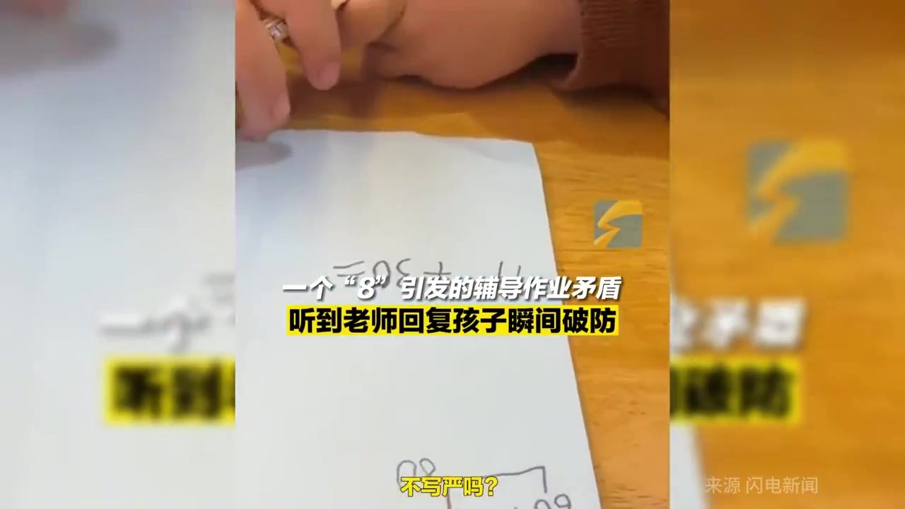 一个"8"字的写法引发的家庭矛盾,听到老师的回复娃直接破防