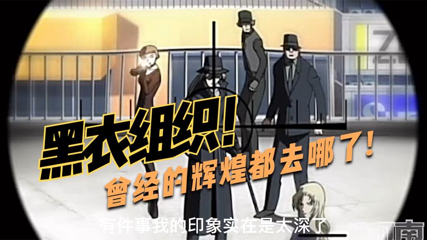 黑衣组织混的到底有多惨!(二)组织成员深层次分析!