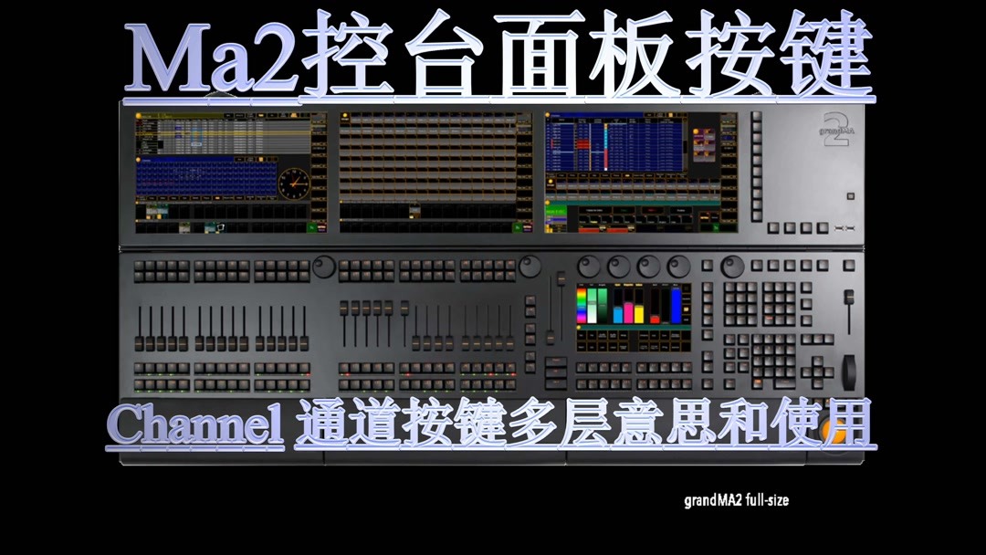 Ma2控台教程 面板知识 Channel 通道按键