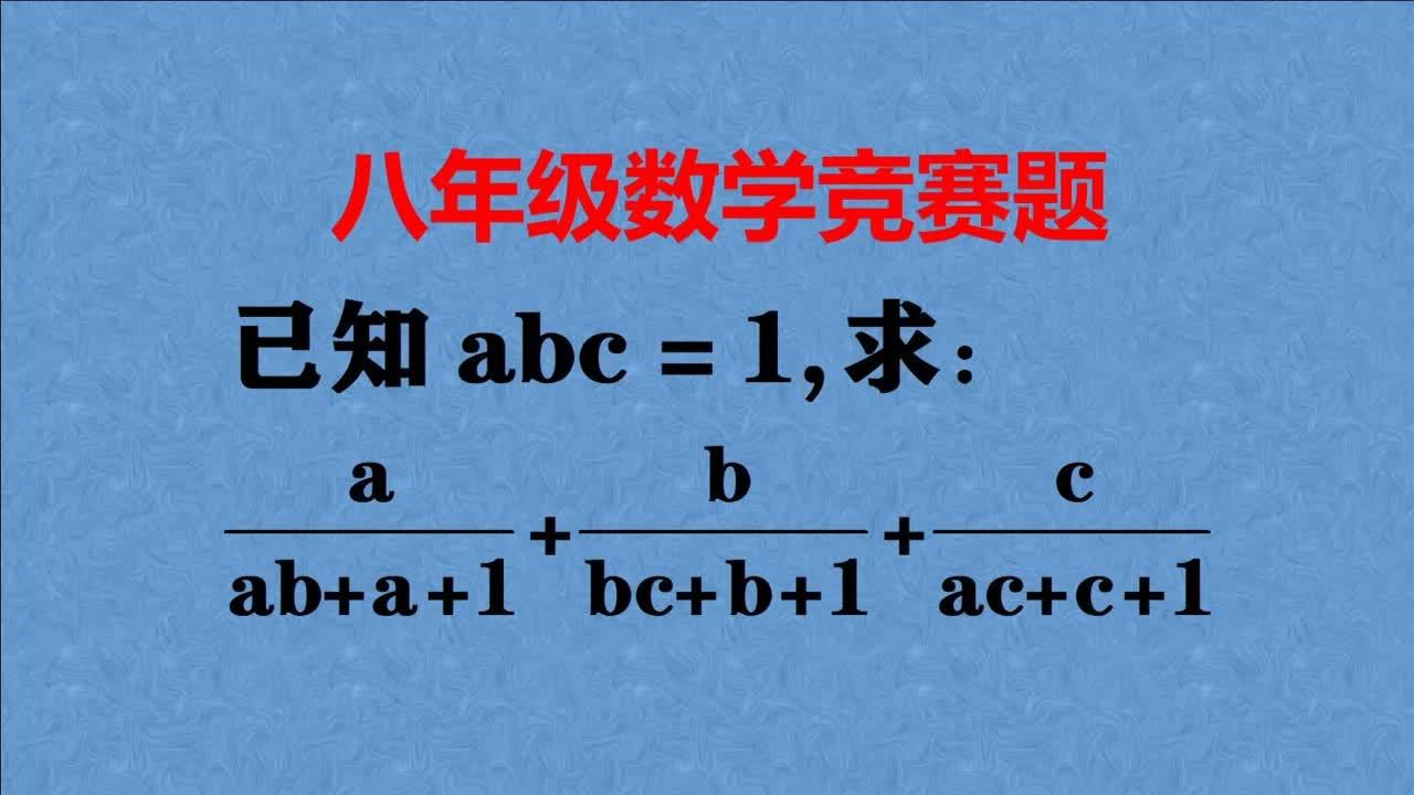 已知abc=1,求代数式的值,自信满满的学霸失败了!