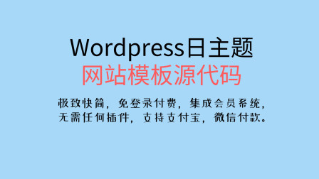 Wordpress日主题rizhuti虚拟素材资源收费下载主题网站源代码介绍