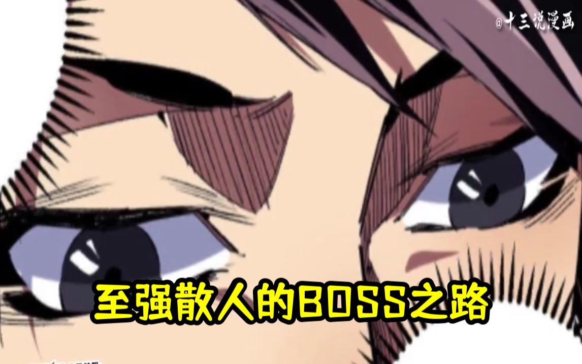 【至强散人的BOSS之路】系统加持,散人逆袭BOSS的巅峰对决!