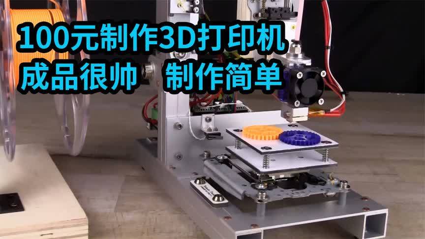成本100元,制作3d打印机,非常简单,成品非常好看
