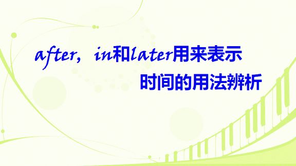 after，in和later的用法有哪些不同