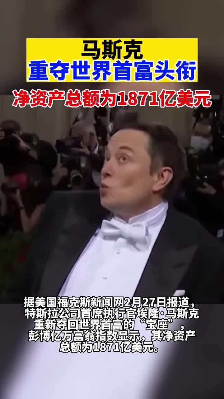 马斯克重夺世界首富头衔!净资产总额为1871亿美元