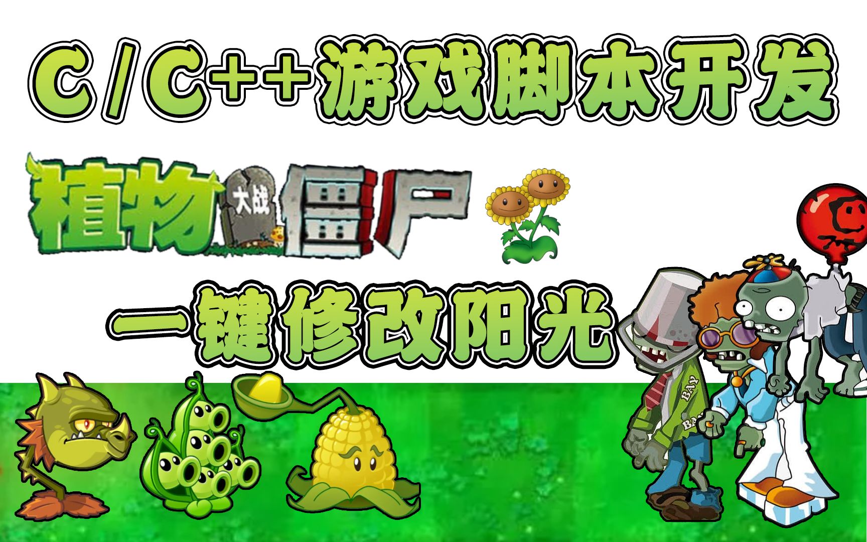 C/C++游戏脚本开发教程:植物大战僵尸脚本!还打不过僵王博士?来看...
