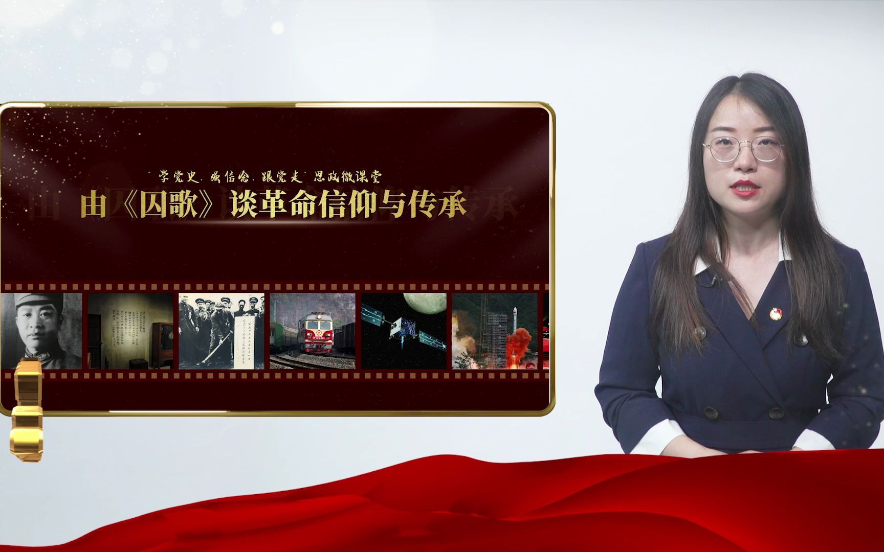 1-思政微课“从《囚歌》谈革命信仰与传承”-许晓月