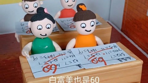 儿童定格动画:这次考试,全部都考了六十分,这是怎么回事?