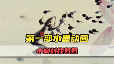 中国第一部水墨动画:小蝌蚪找妈妈的成就有多惊人?