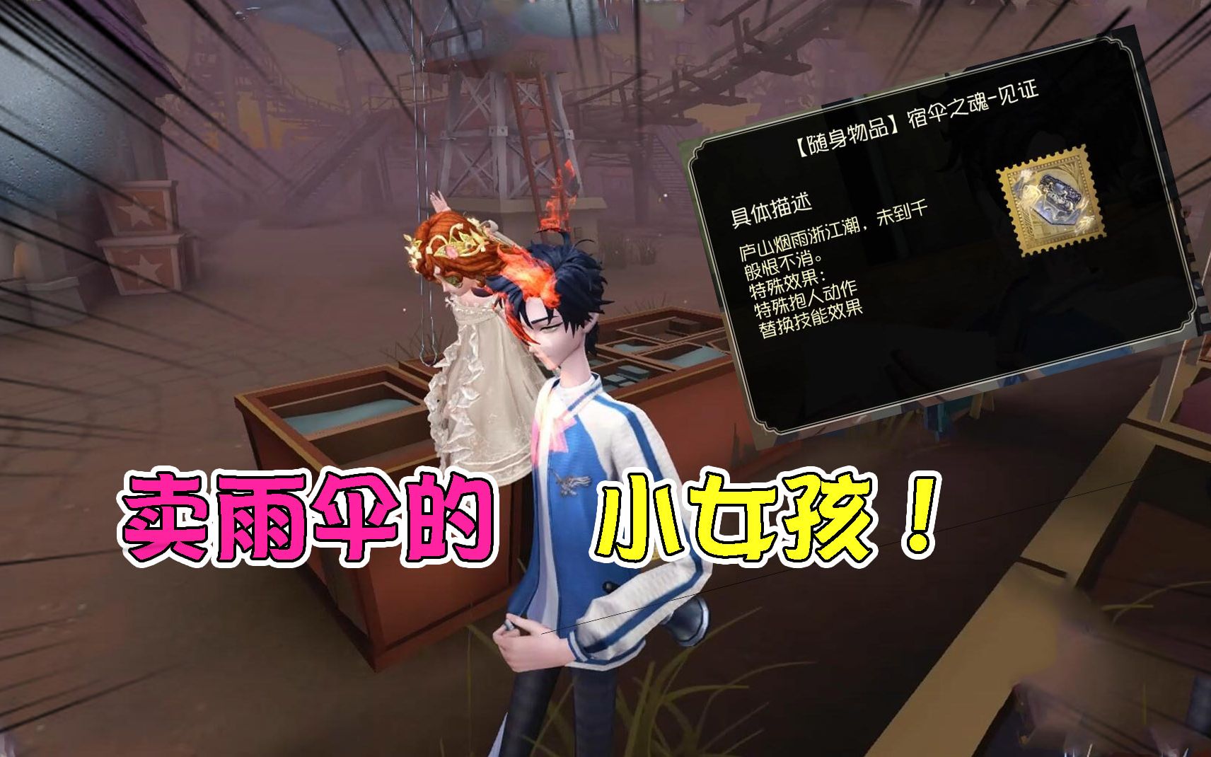 第五人格:卖雨伞的小女孩,宿伞金挂“见证”!最美国风金挂?