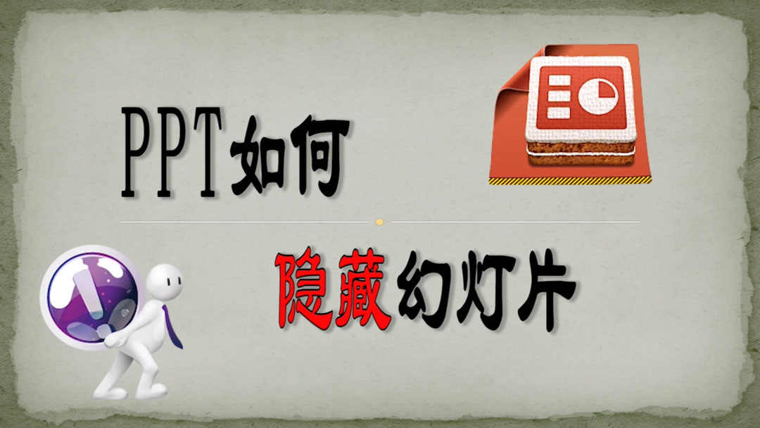 PPT中怎么隐藏幻灯片?