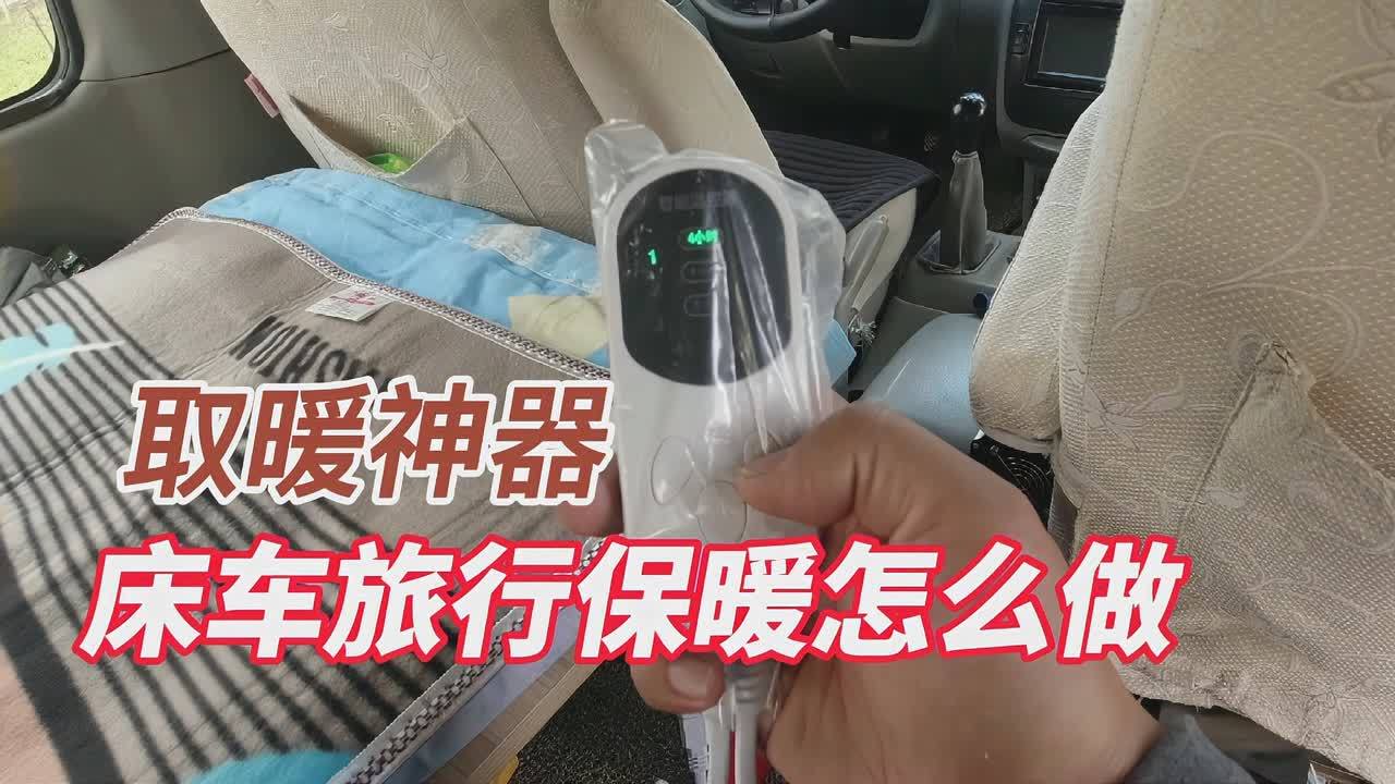天冷了床车取暖怎么做,省电安全是第一位的,看看这样行不行
