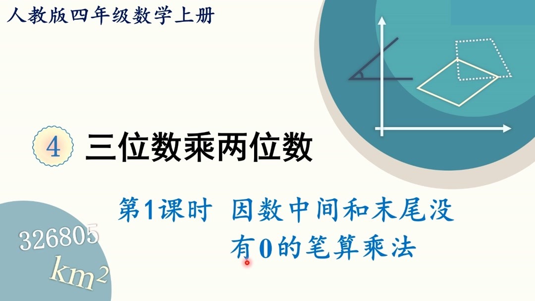 人教版数学四上 第四单元 1.因数中间和末尾没有0的笔算乘法