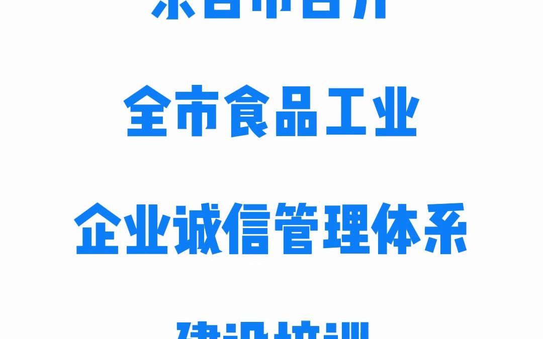 东台市召开全市食品工业企业诚信管理体系假设培训