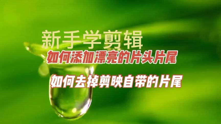 新手学剪辑:如何添加漂亮的片头片尾,如何去掉剪映自带的片尾