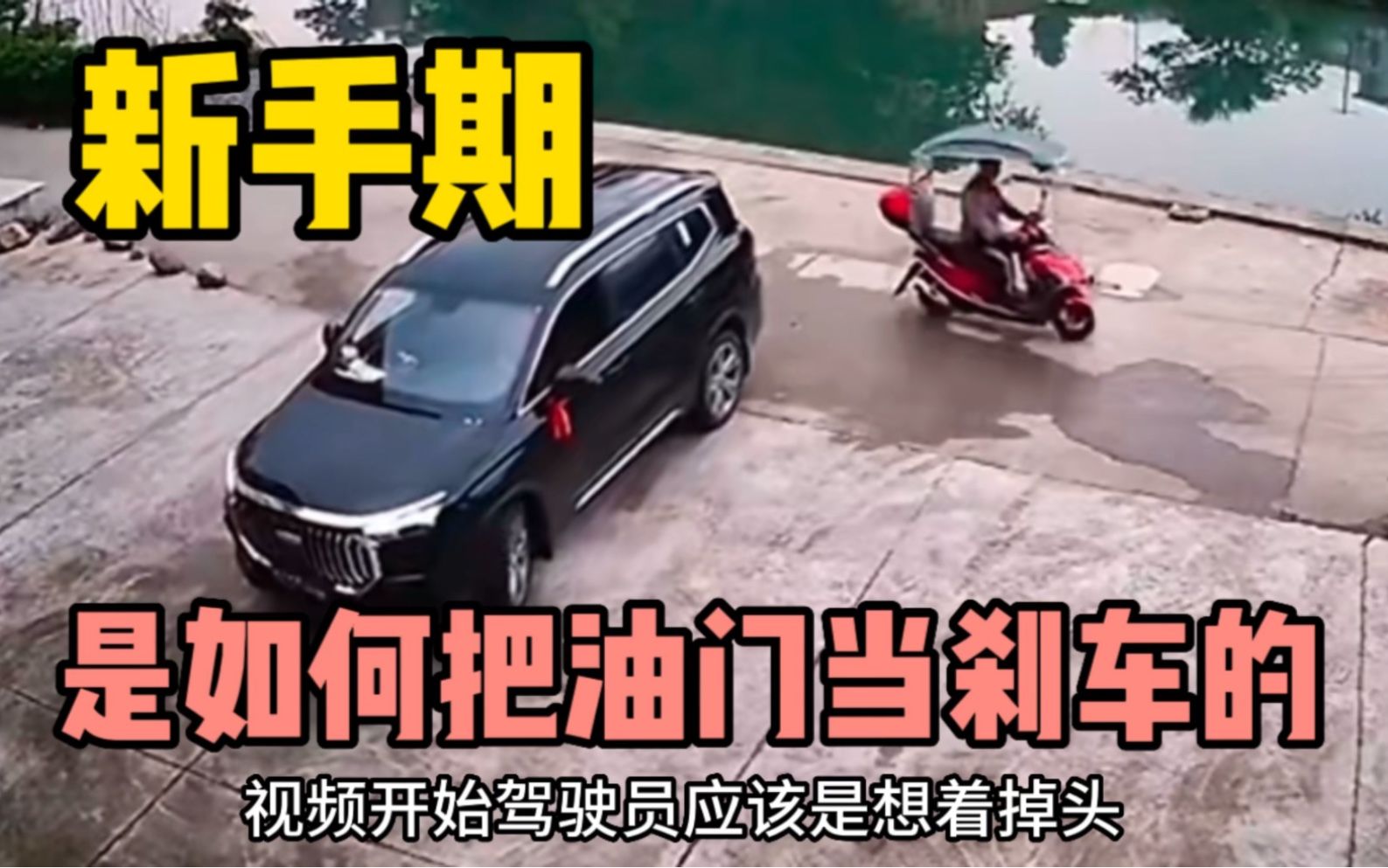 不要只看热闹,多吸取教训#新手上路 #汽车陪练 #油门当刹车