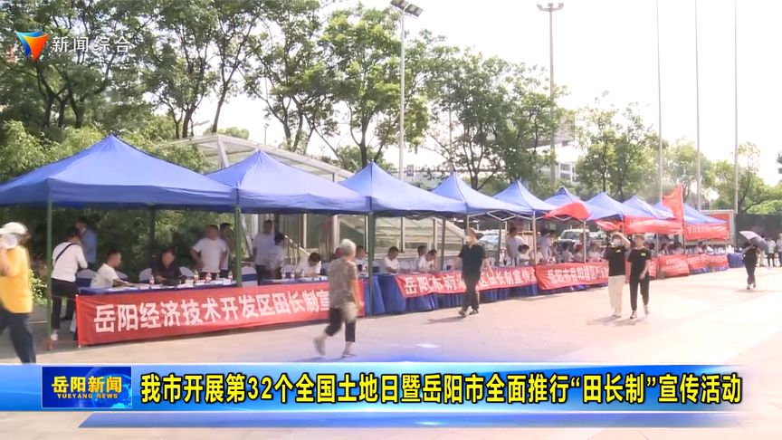 岳阳市开展第32个全国土地日暨岳阳市全面推行“田长制”宣传活动