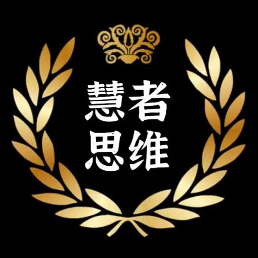 慧者思维 