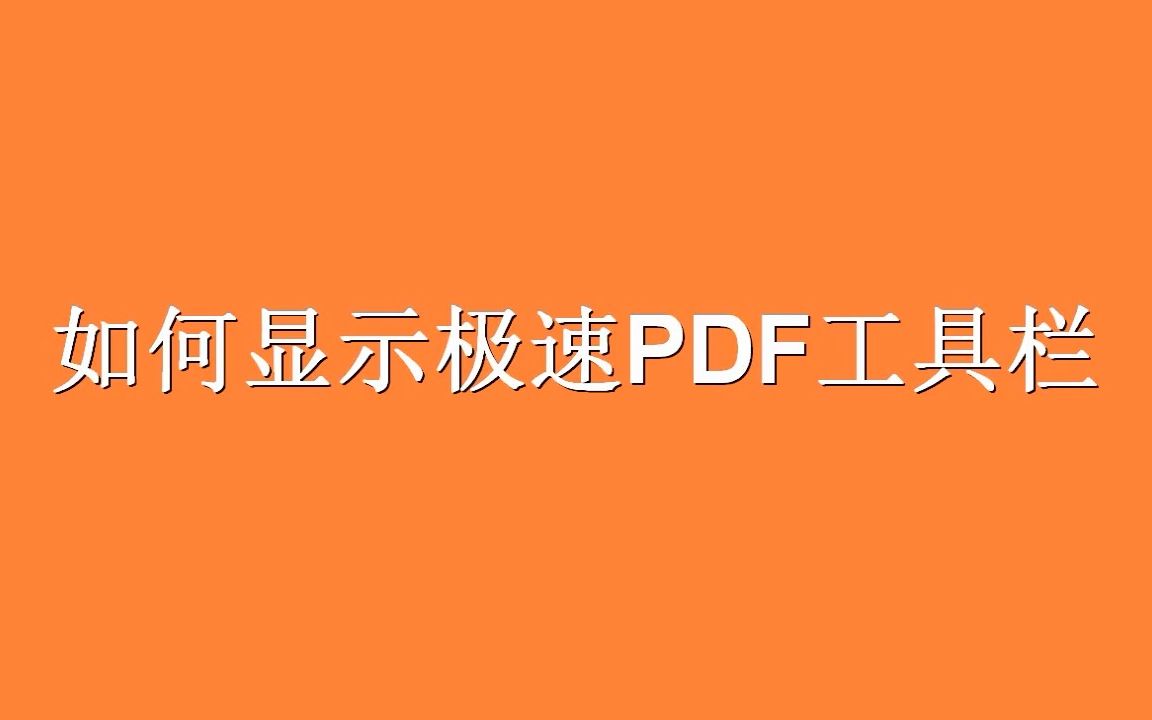 如何显示极速PDF阅读器工具菜单栏?