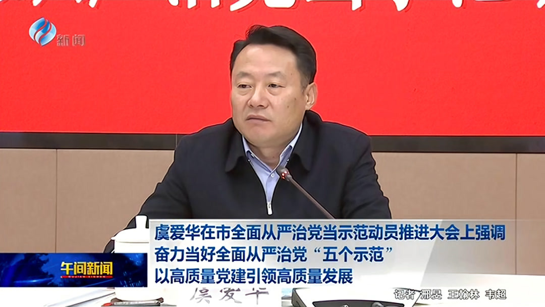 奋力当好全面从严治党“五个示范” 以高质量党建引领高质量发展