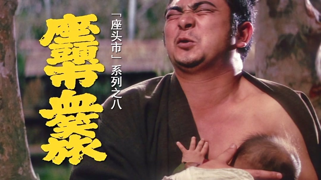 【剑戟片】详解“座头市”系列之八:宝贝计划